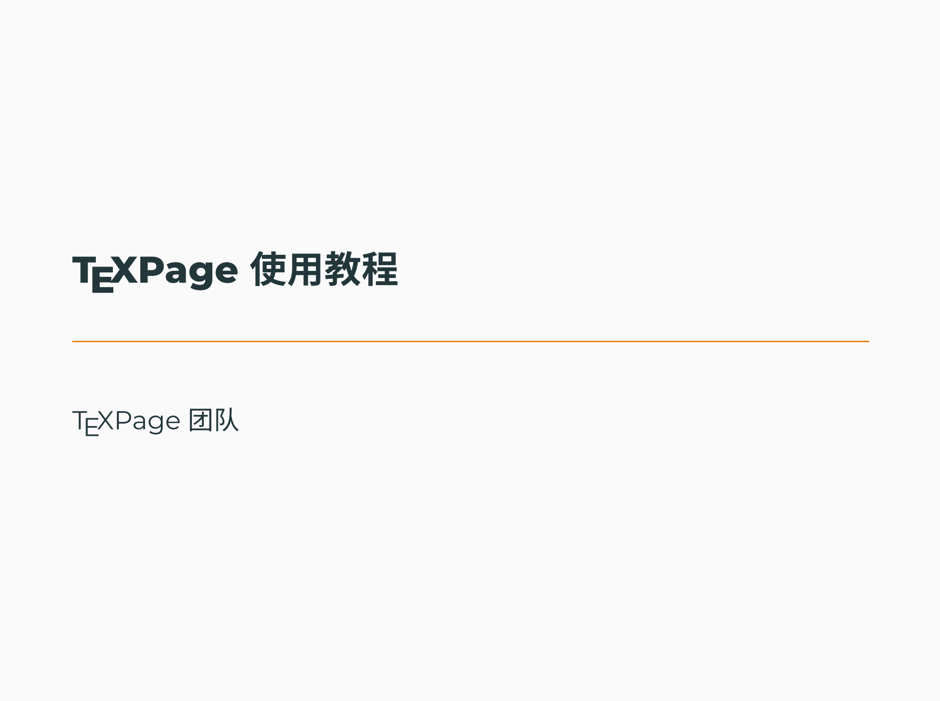 TeXPage 使用教程 - TeXPage